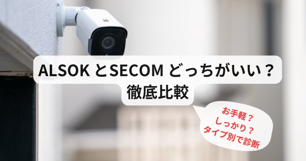 【2025年最新】アルソックとセコムを比較 料金・口コミ評判・サービス タイプ別の選び方 | 節約好きアラフィフ主婦のお金を減らさない方法